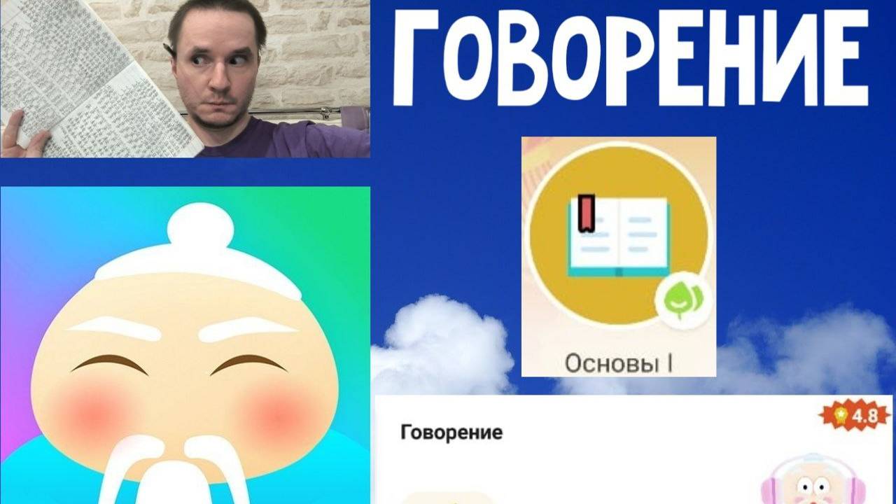 Основы 1. Говорение