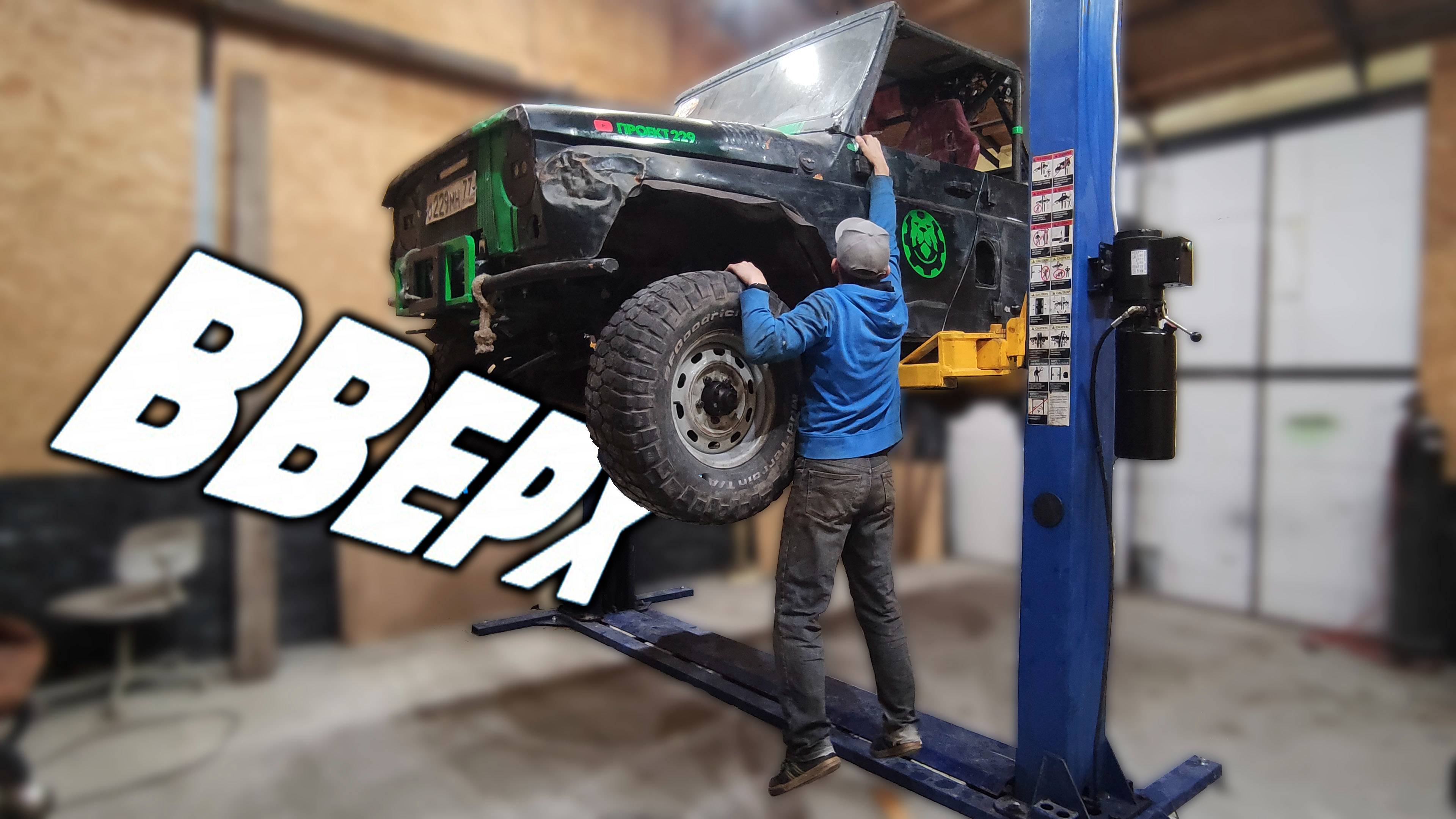 Я Установил Подъёмник Самостоятельно и Вот Что Получилось