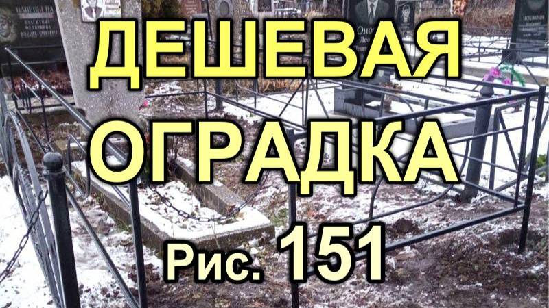 Кривой Рог: Один из самых дешевых вариантов оградок для могил - рисунок 151 (560M)