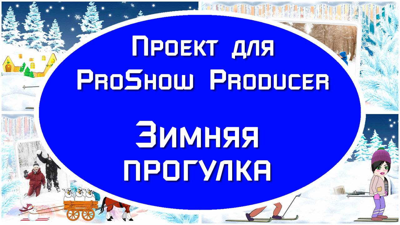 Зимняя прогулка | Проект для ProShow Producer