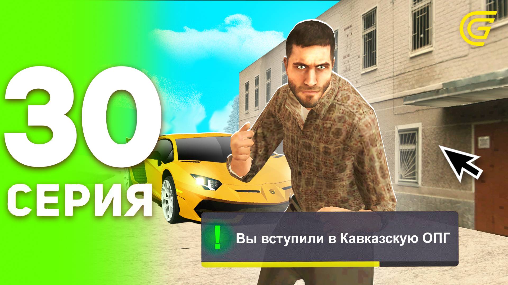 #30 - КАК ВСТУПИТЬ В ОПГ? КАК ЗАРАБОТАТЬ ДЕНЕГ В ОПГ! ПУТЬ БОМЖА в ГРАНД МОБАЙЛ! GRAND MOBILE