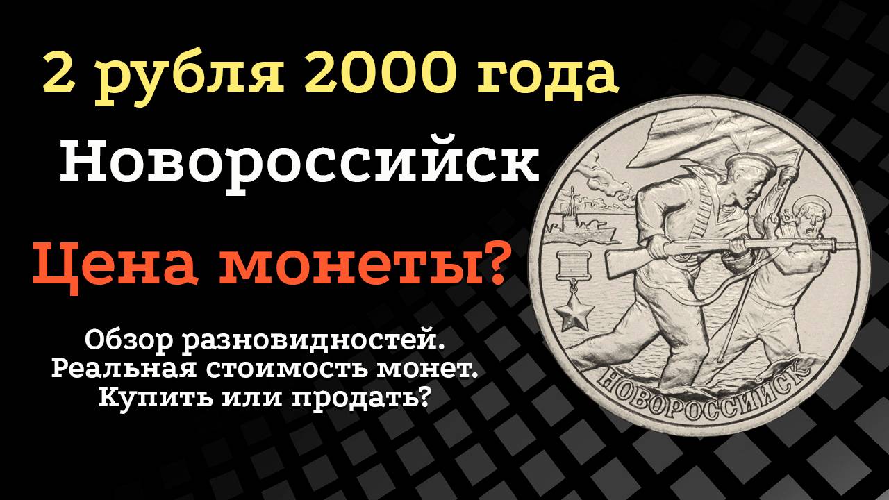 2 рубля 2000 года Новороссийск. Города-герои. Российская Федерация. Стоимость монеты.