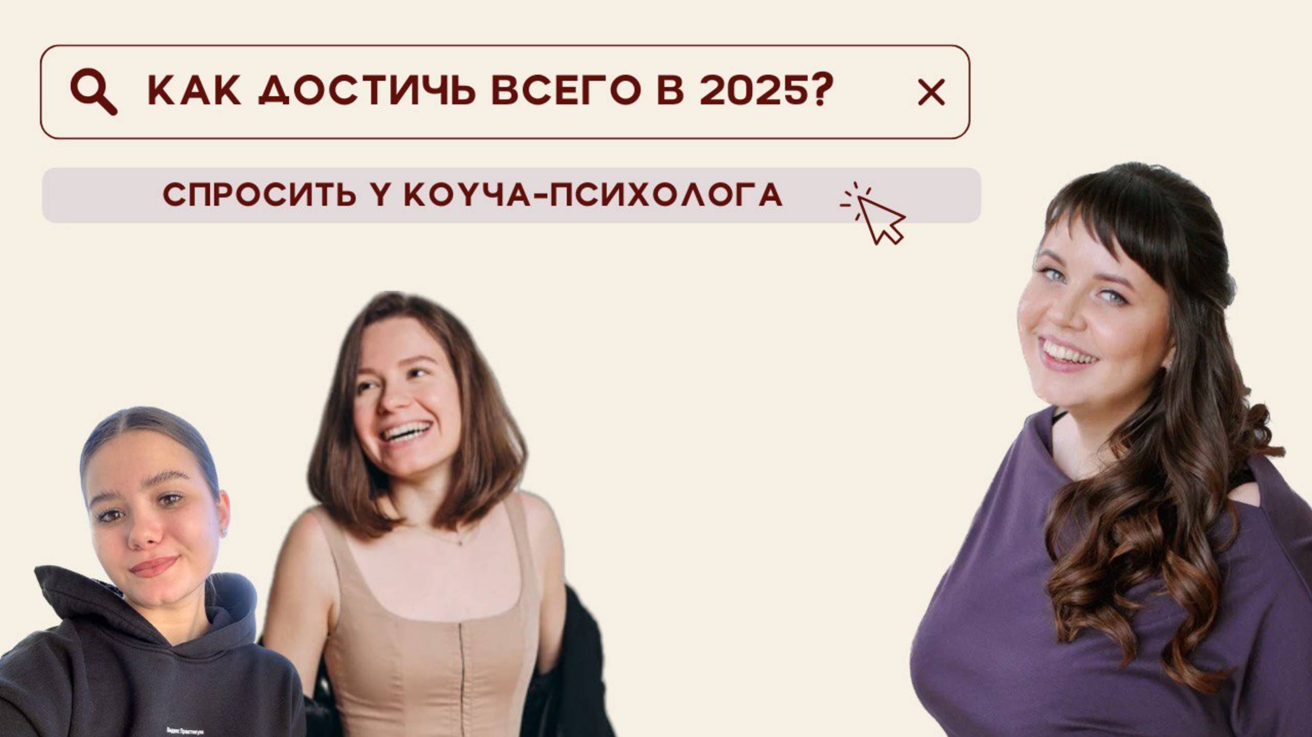 КАК ДОСТИЧЬ ВСЕГО В 2025 ГОДУ?  | ОТВЕЧАЕТ ПСИХОЛОГ