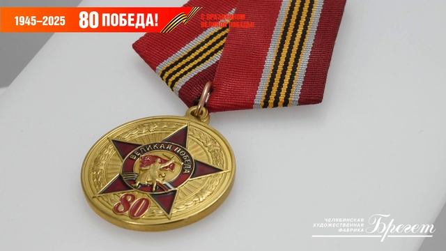 Медаль юбилейная "80 лет Победы в Великой Отечественной войне 1941-1945гг.", 2вов.