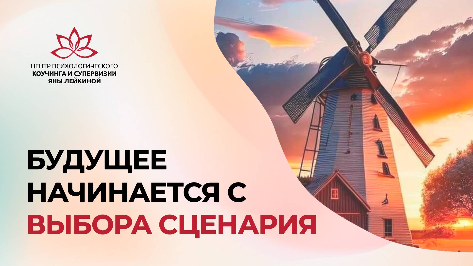 Будущее_начинается_с_выбора_сценария_Запись_трансляции_#психология