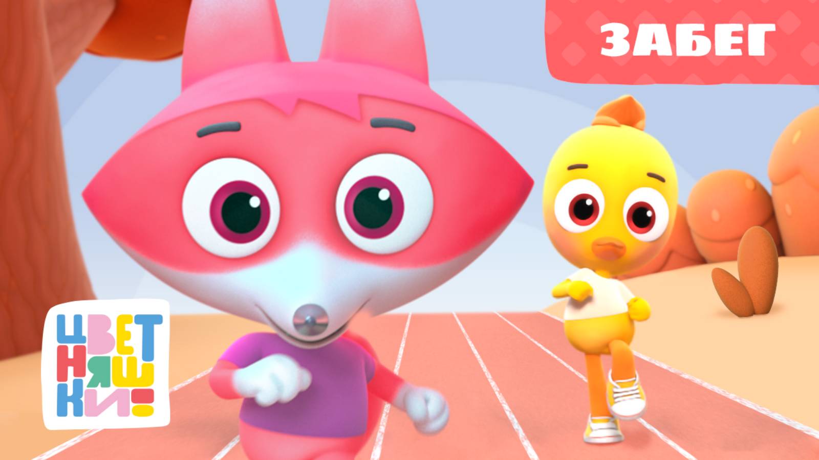 Цветняшки — Забег — 13 серия — 2 сезон — Развивающий мультик для малышей