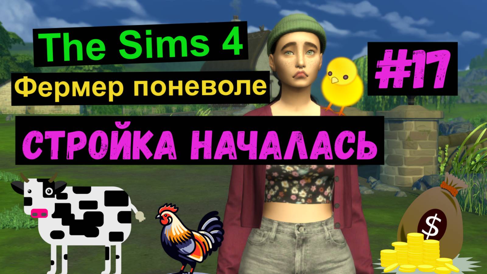 Стройка началась / Симс 4 / Sims 4 / Gameplay / Летсплей / Фермер поневоле / #17