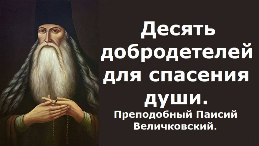 Десять главных добродетелей для спасения души. Преподобный Паисий Величковский.