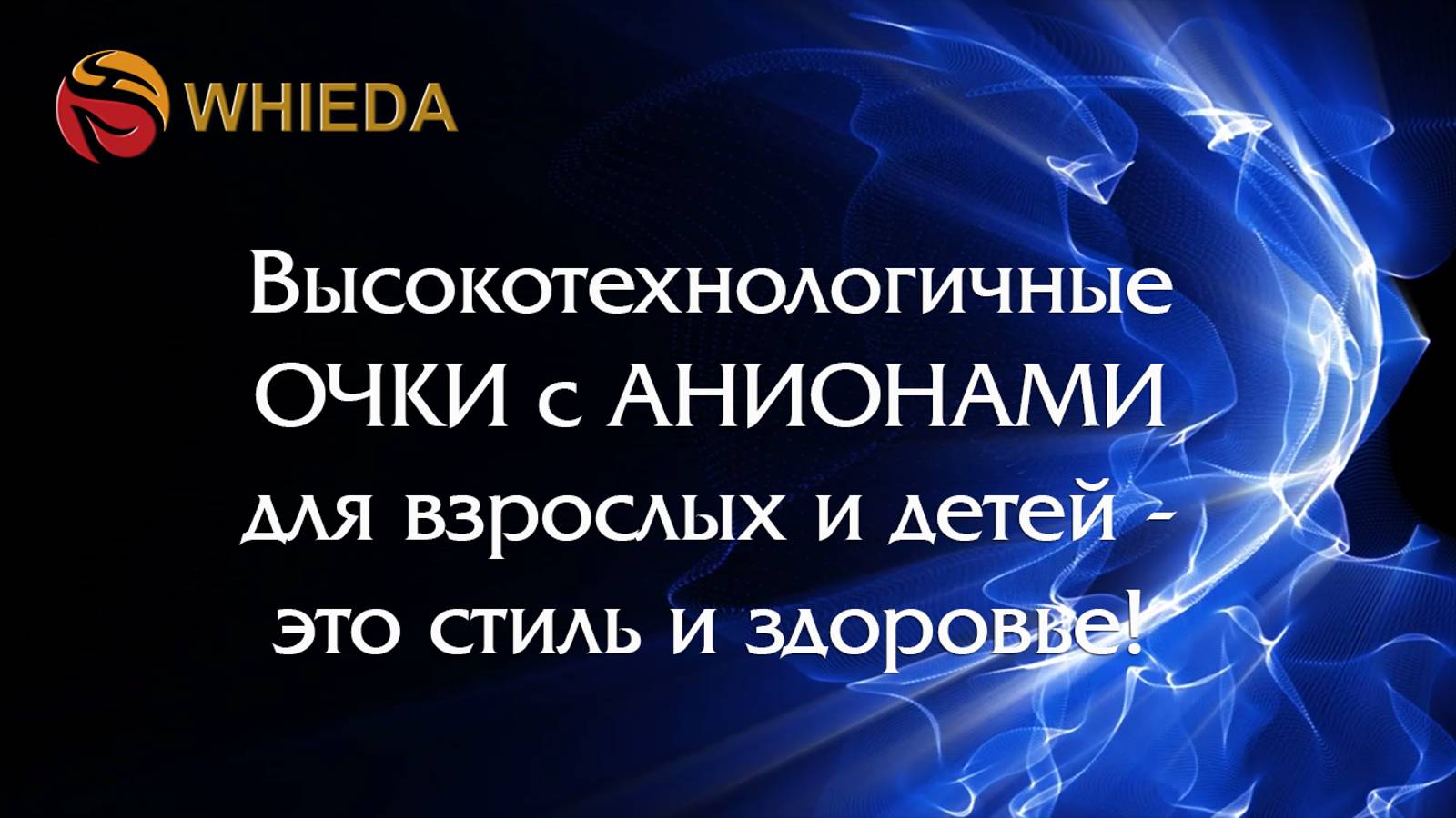 ВЫСОКОТЕХНОЛОГИЧНЫЕ КОМПЬЮТЕРНЫЕ ОЧКИ С АНИОНАМИ WHIEDA