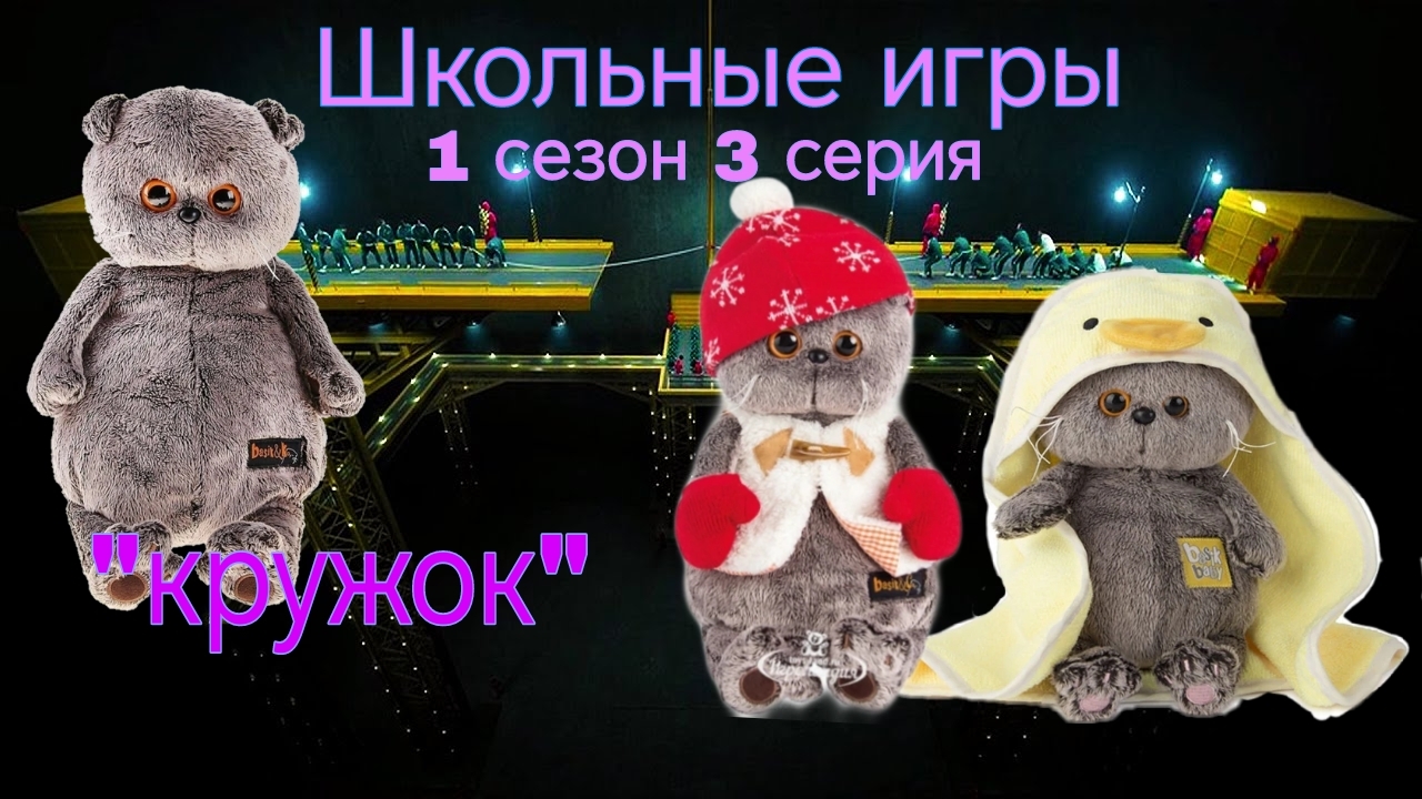 Школьные игры(1 сезон 3 серия) "кружок"