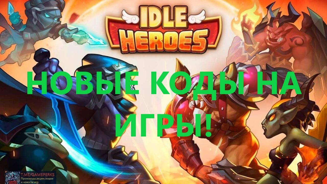 Idle Heroes — новые промокоды на январь 2025 и как их активировать!