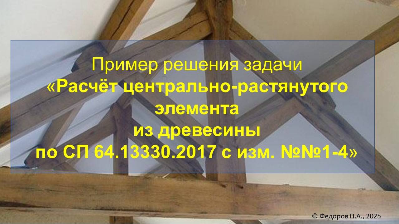 Пример расчета центрально-растянутого деревянного элемента по СП 64.13330.2017 с изменениями 1-4