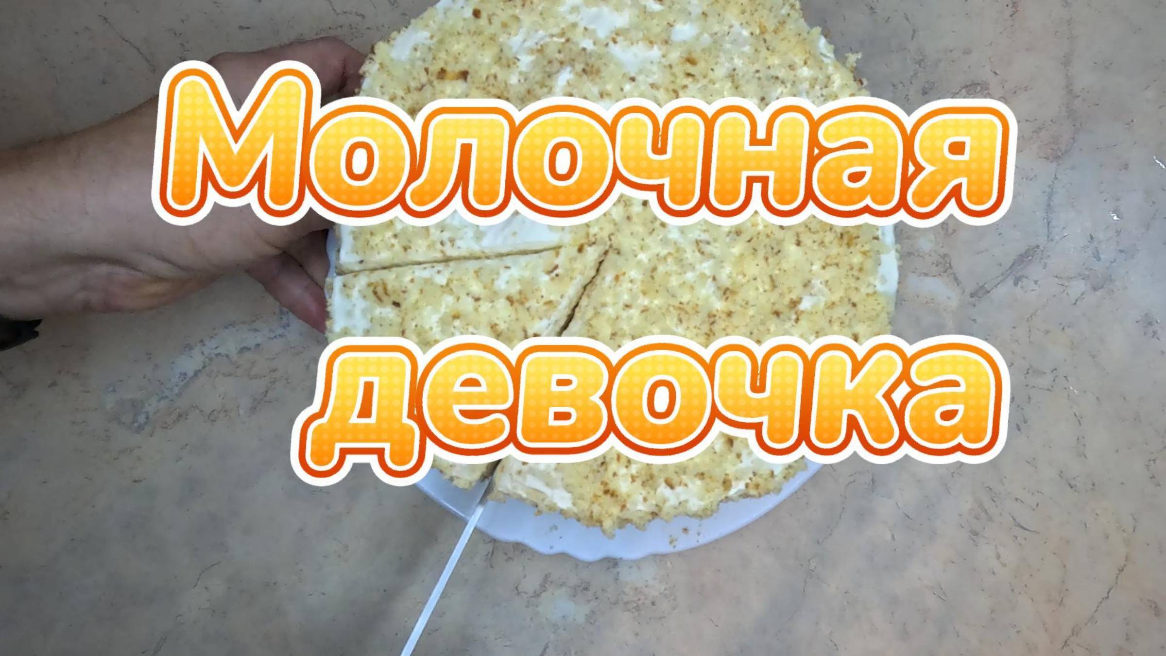 Молочная девочка