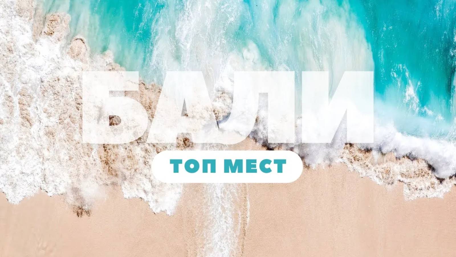 Лучшие достопримечательности Бали