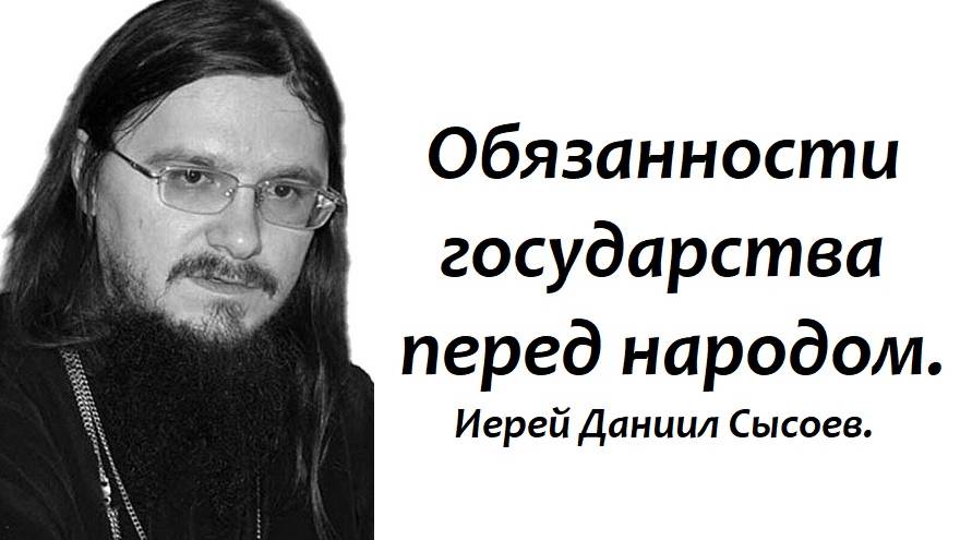 Какая власть дана Богом государству? Иерей Даниил Сысоев.