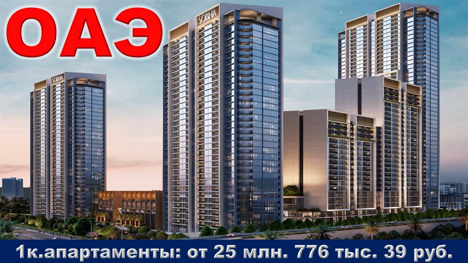 ОАЭ. 1к. апартаменты от 25 млн. 776 тыс. 39 руб.