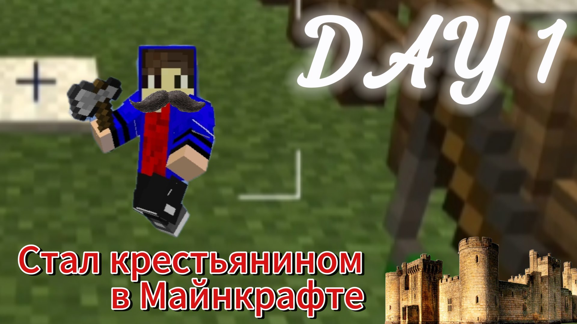 СТАЛ КРЕСТЬЯНИНОМ В МАЙНКРАФТ!! ДЕНЬ 1.