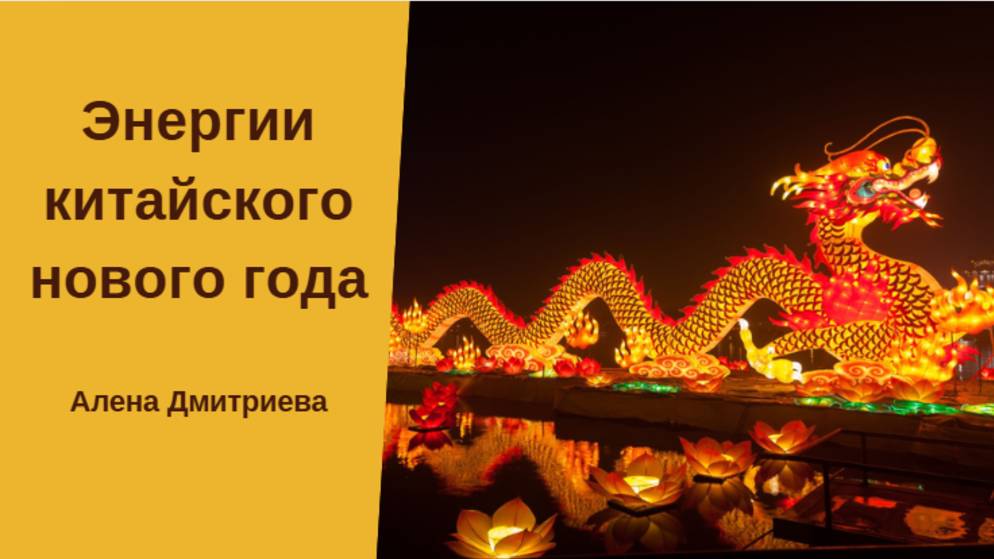 Энергии Китайского Нового года. Алена Дмитриева