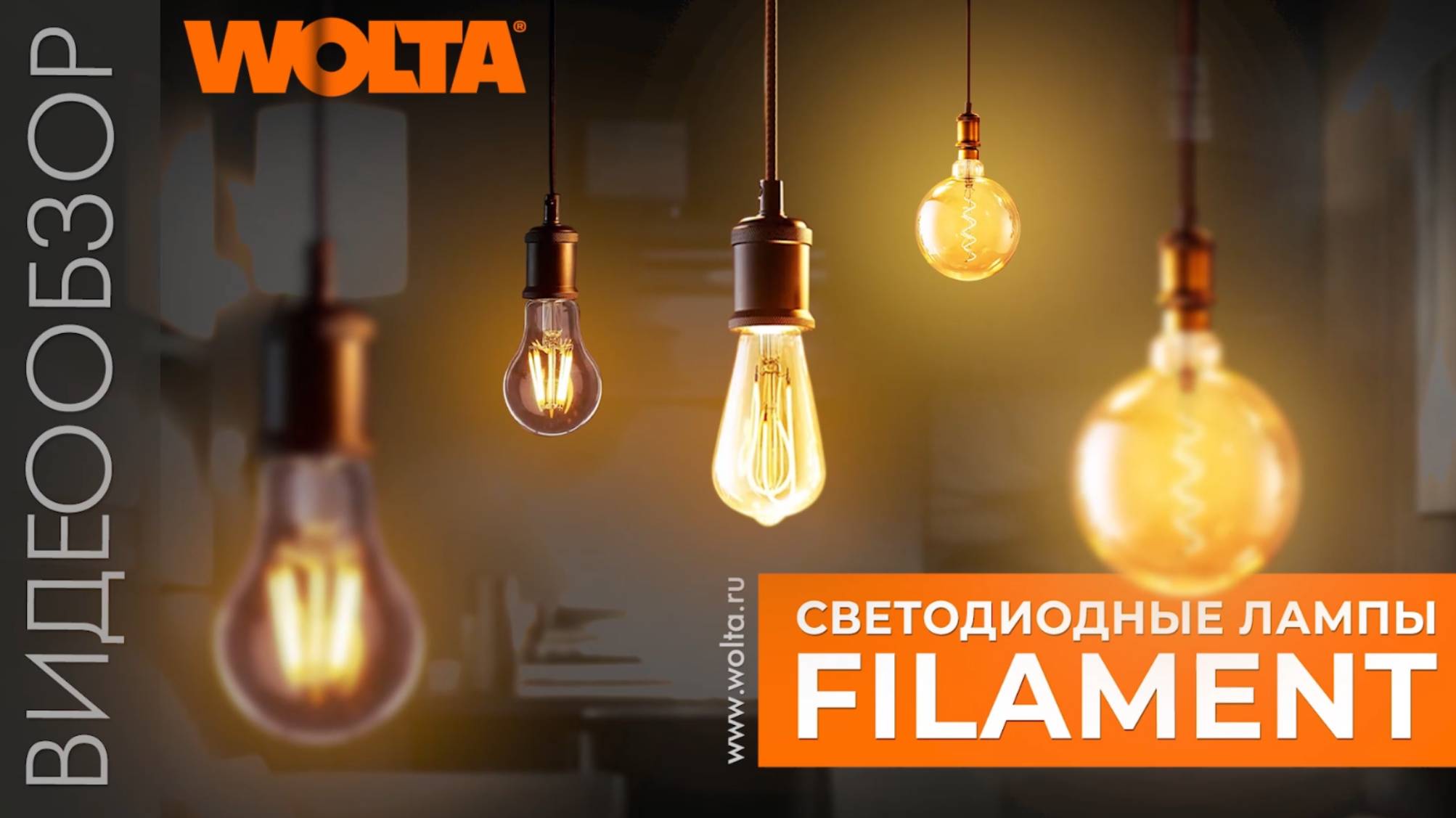 Новинка от WOLTA® – светодиодные лампы серии Filament