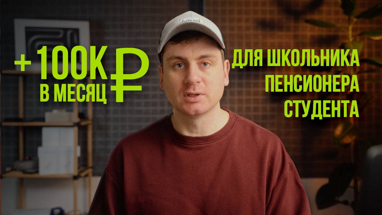 +100 К в месяц из дома | Для школьников, студентов и пенсионеров