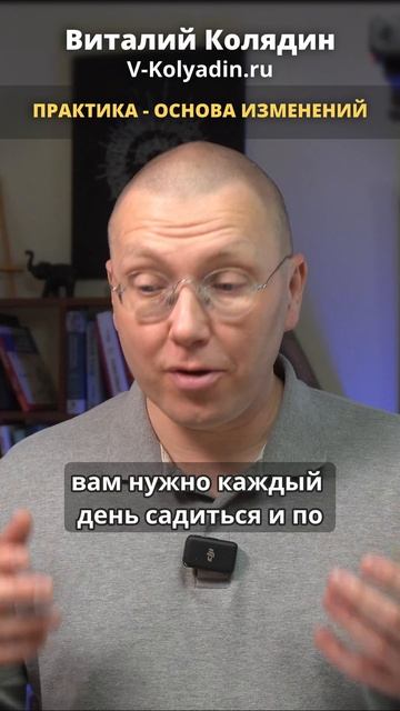 Практика-основа изменений и новых навыков #shorts
