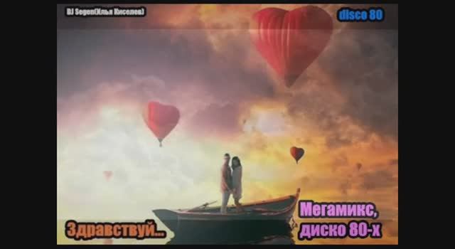 DJ Segen(Илья Киселев) Здраствуй...(Мегамикс, мегамикс 80-х)