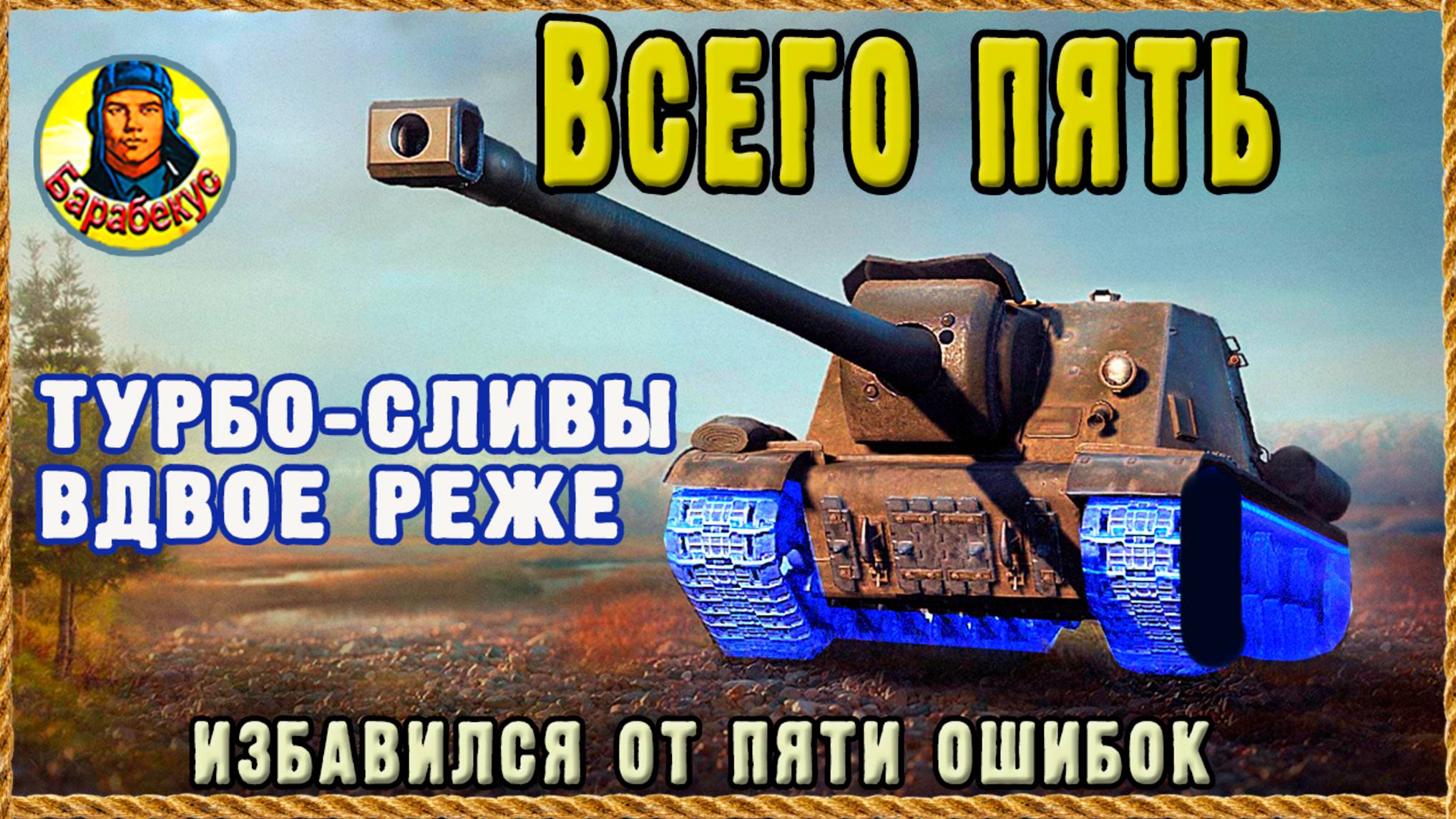 ПЛЮС 2-3% К ПОБЕДАМ: курс повышения квалификации ПТ. Новичку и ветерану. Лишние ошибки. Мир танков