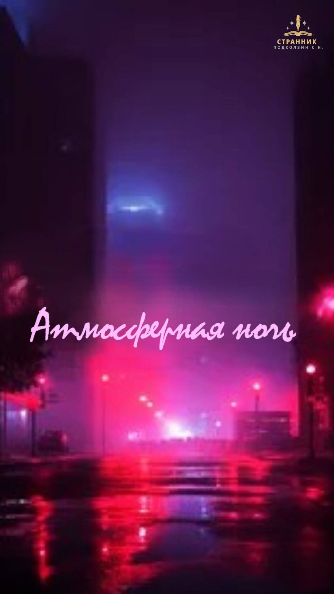 Атмосферная ночь