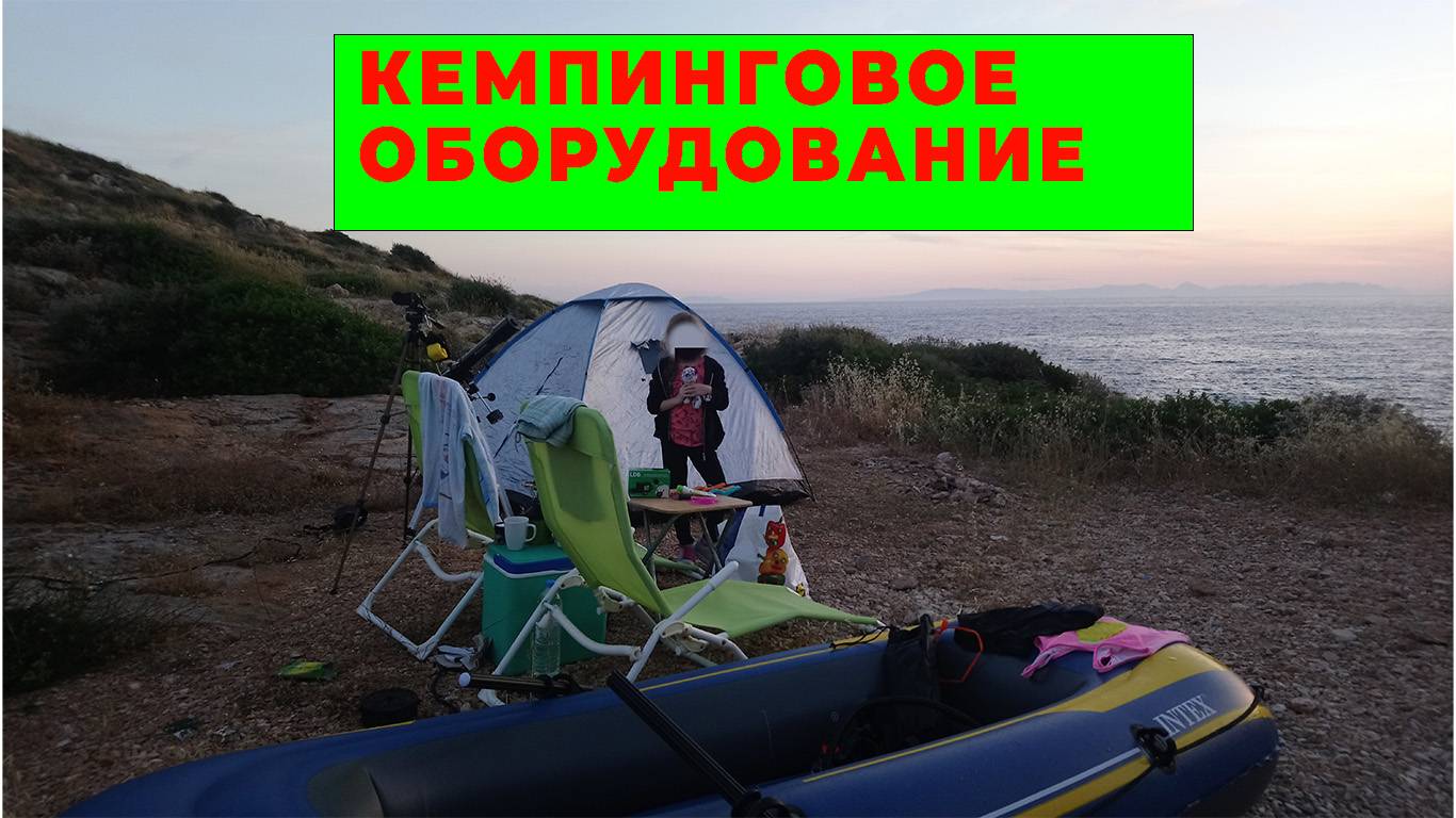 Кемпинговое Оборудование Часть 1