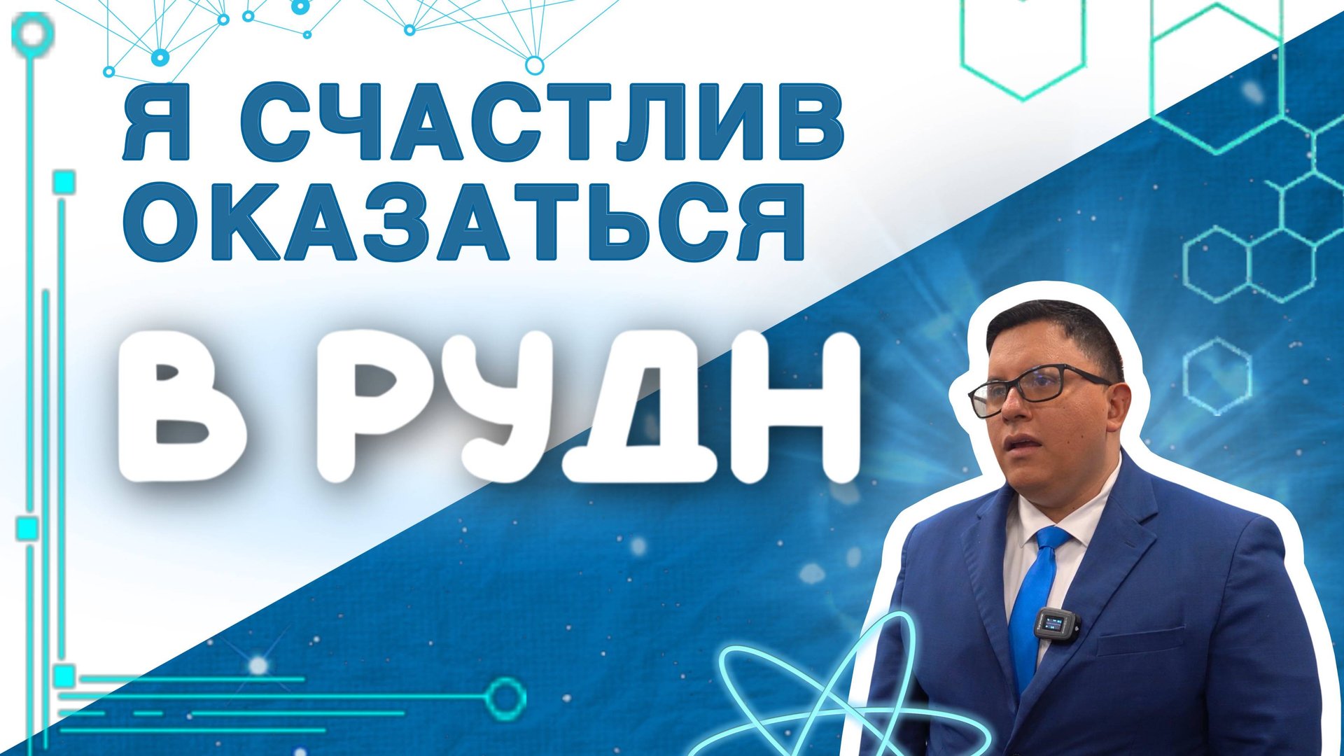 Почему РУДН?
