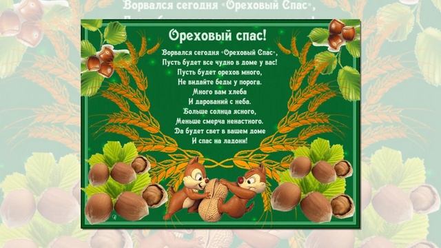 с ореховым спасом поздравление для друзей на 2025 год