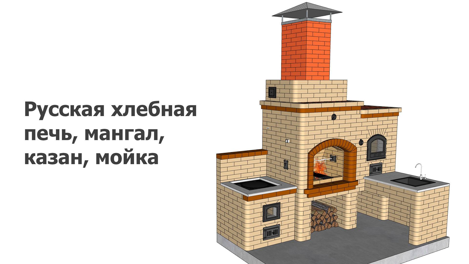 Русская хлебная печь, мангал, казан, мойка