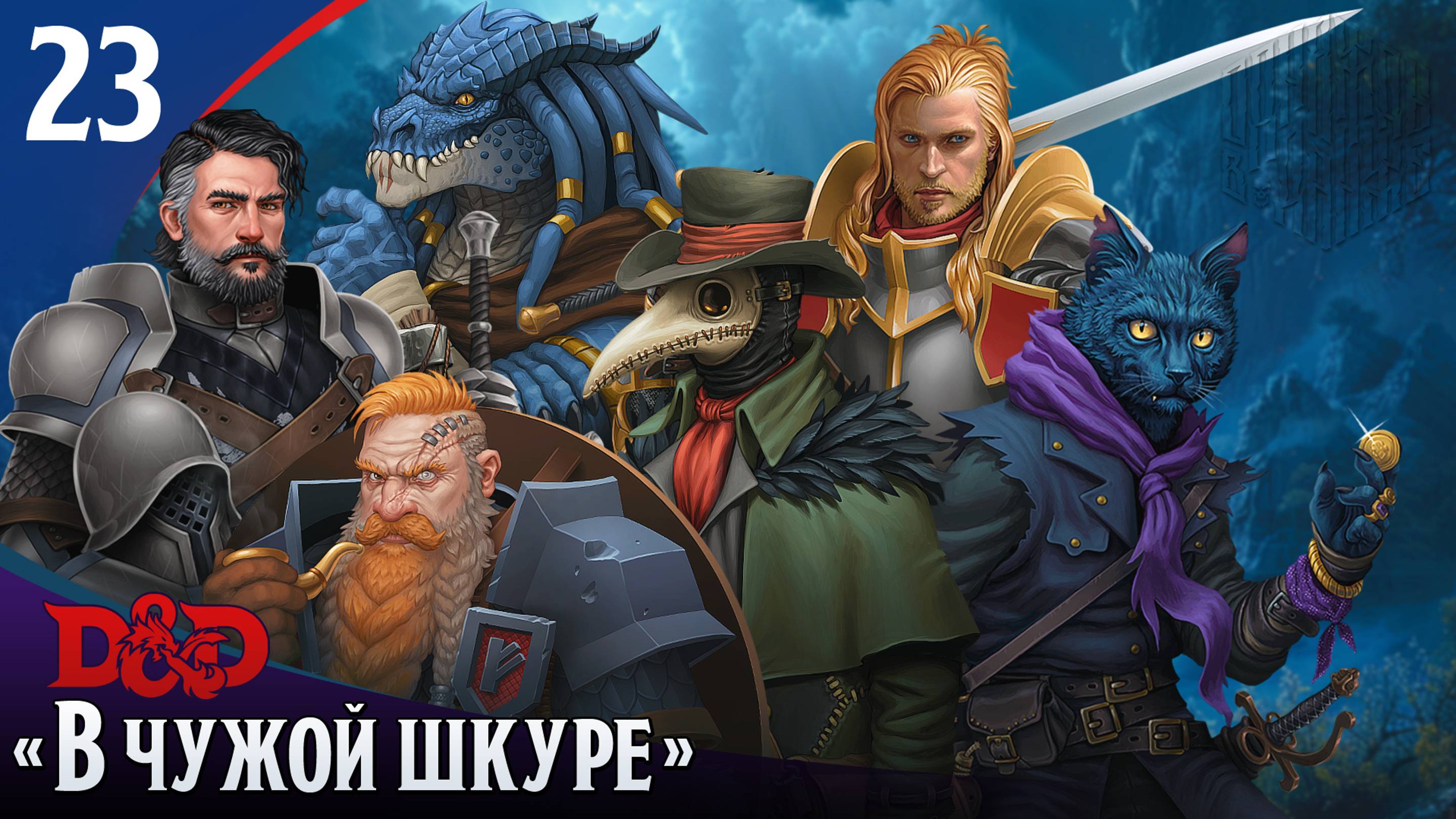 Эпизод 23 - В чужой шкуре ・ДнД ・ Эхо Хаоса