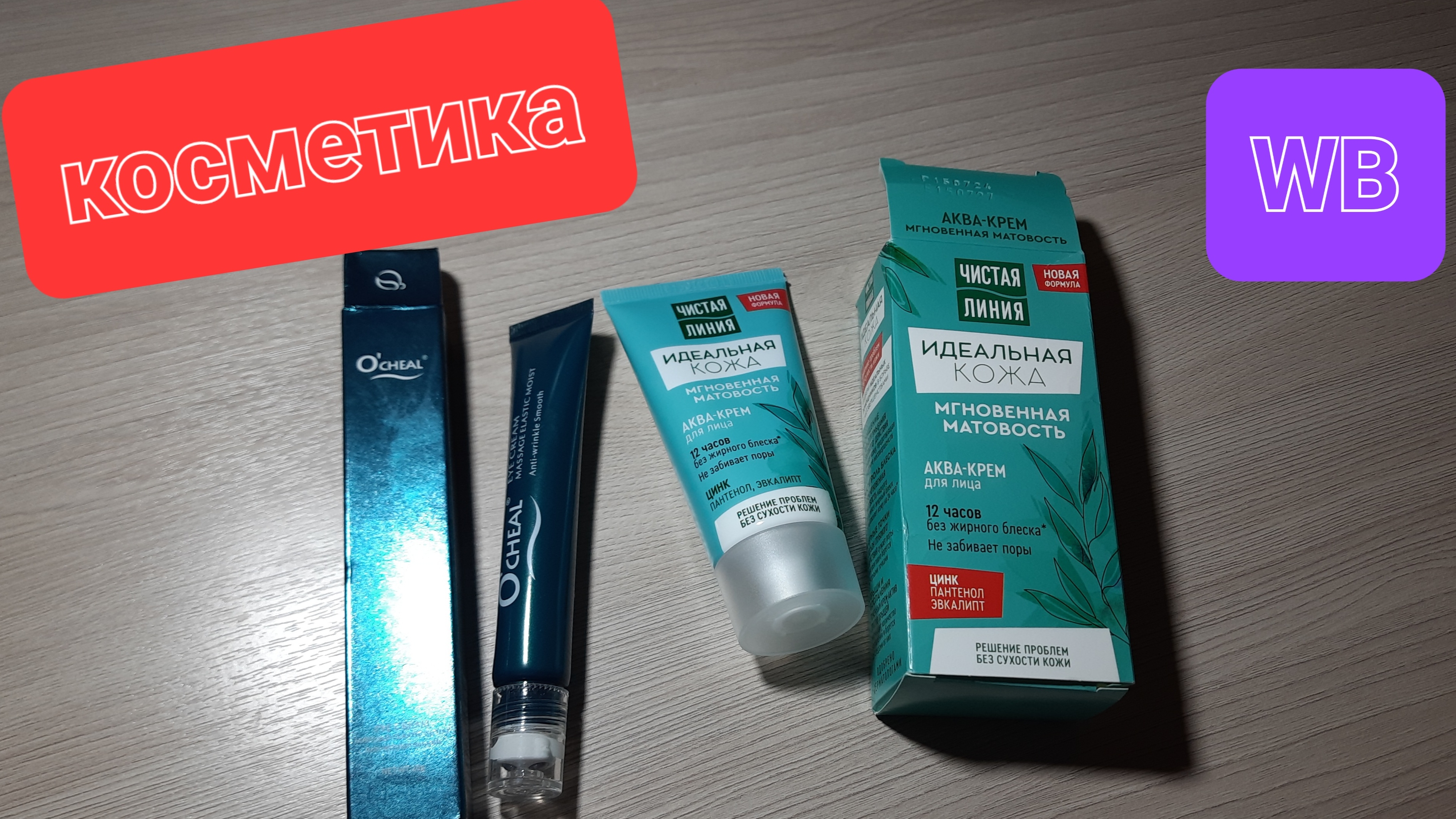 Покупки с Валберис 💜косметика для лица