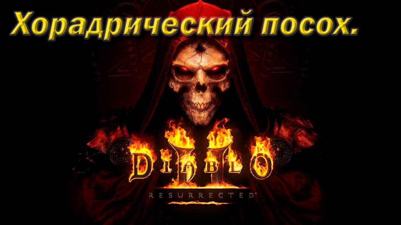 №7. Diablo 2: Resurrected. Хорадрический посох.