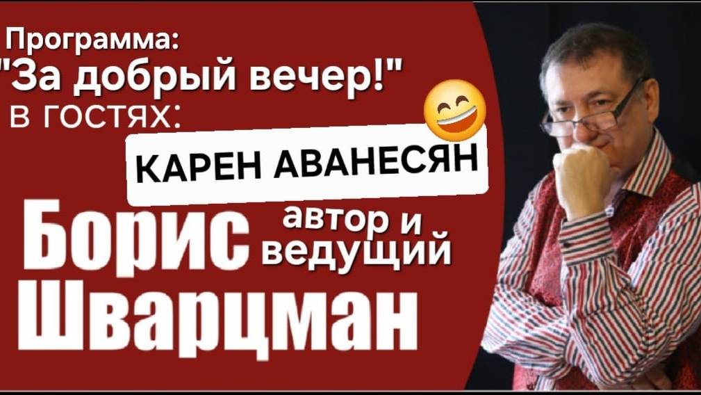 Программа "ЗА ДОБРЫЙ ВЕЧЕР!"  В гостях популярный юморист, Заслуженный артист России Карен Аванесян