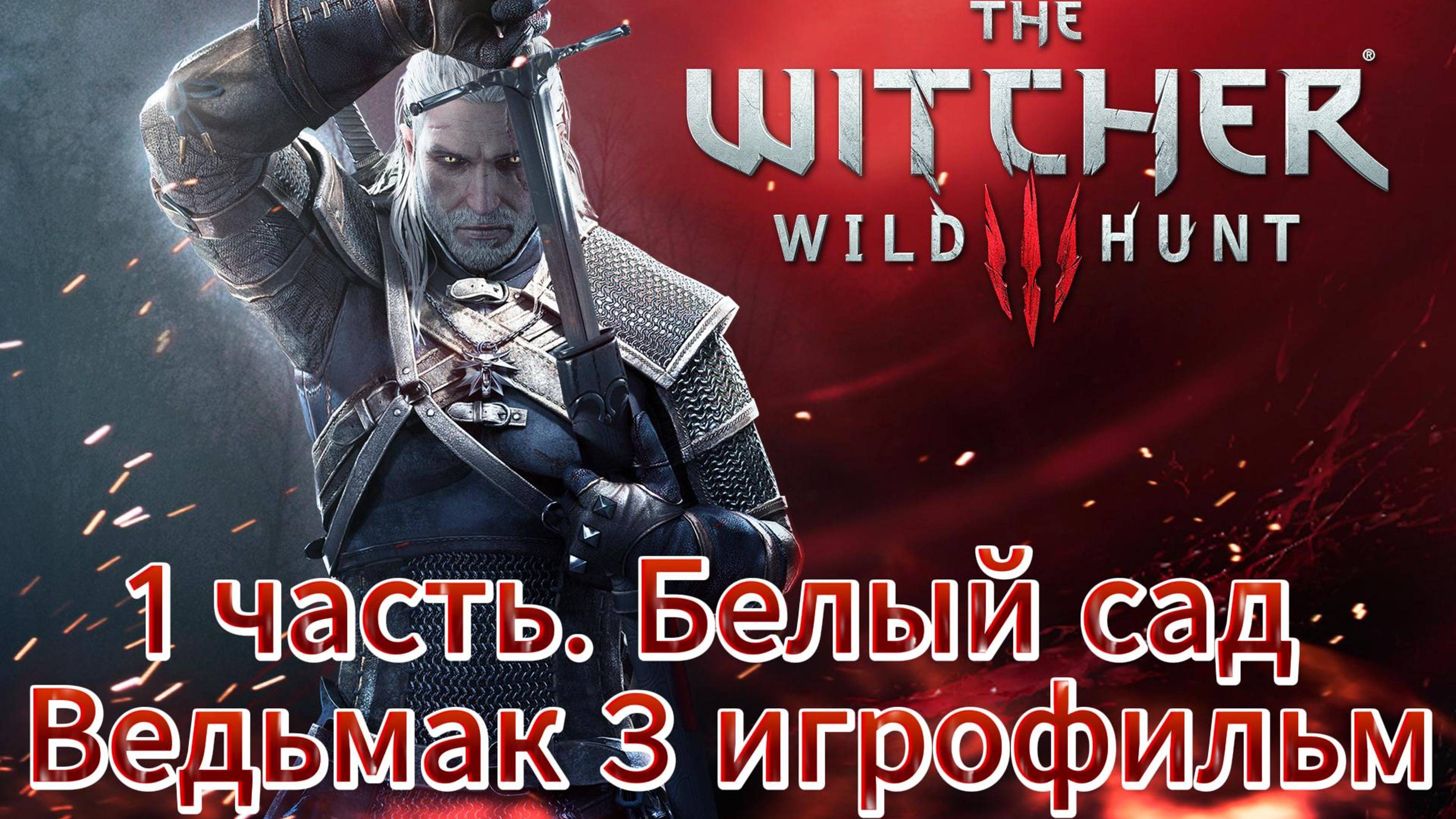 Ведьмак 3 nextgen 1 часть Белый Сад Игрофильм   [4K 60fps]