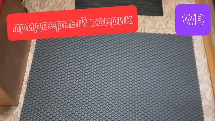 Покупки с Валберис 💜придверный коврик