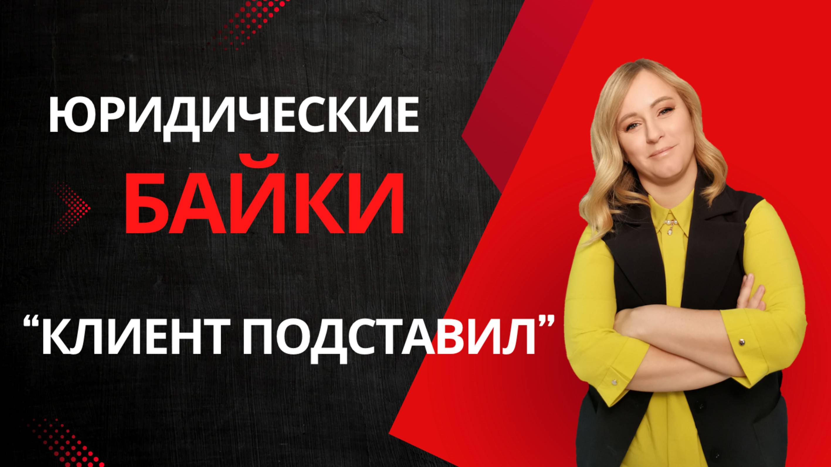 Юридические байки. Серия: "КЛИЕНТ ПОДСТАВИЛ"