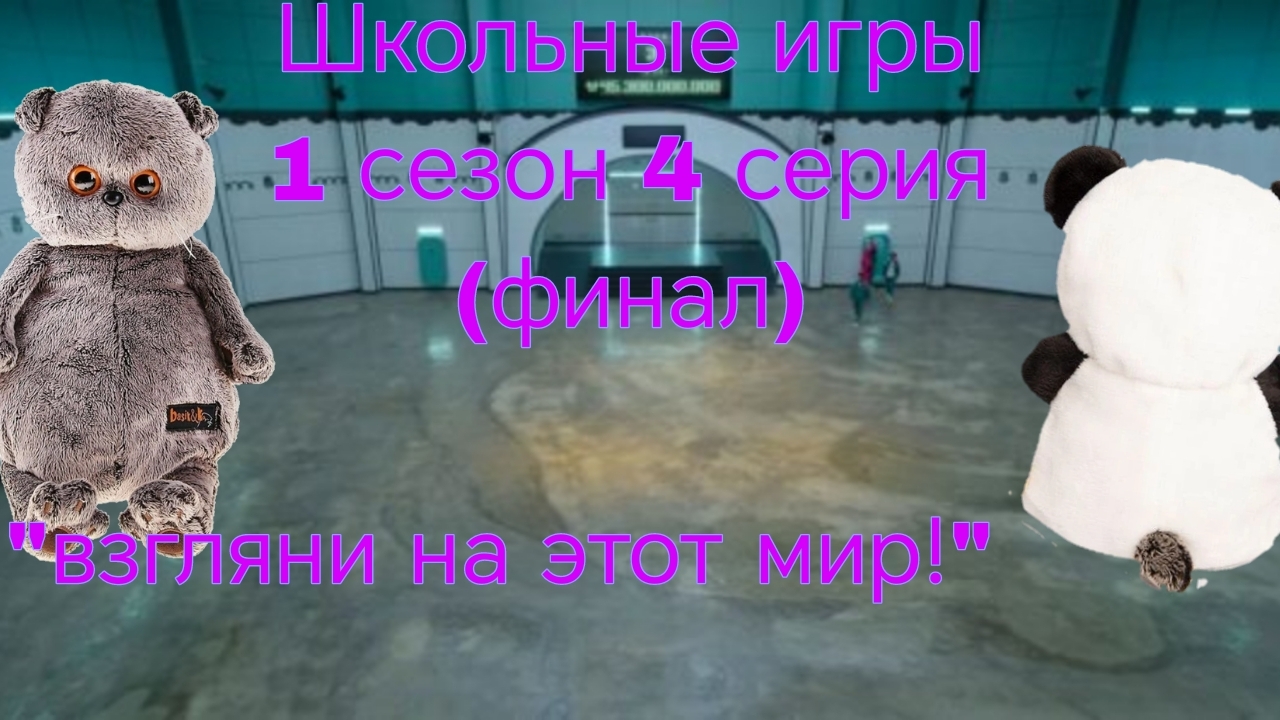 Школьные игры (1 сезон 4 серия) финал!! "взгляни на тэот мир!"