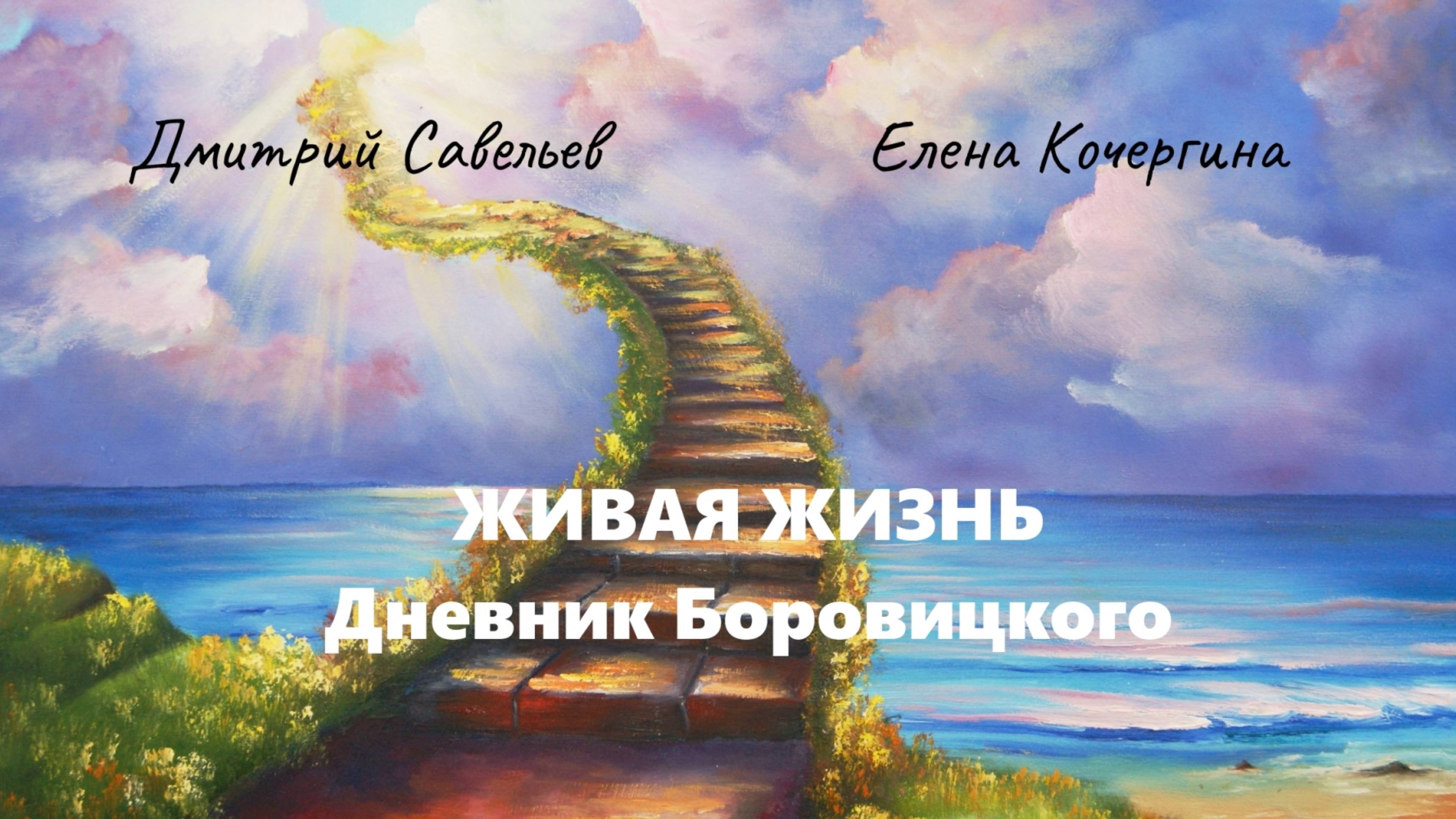 Живая Жизнь. Дневник Боровицкого (Дмитрий Савельев, Елена Кочергина). Ч. 40