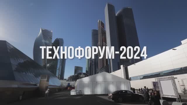 «Моденжи» в большом обзоре выставки «Технофорум-2024»