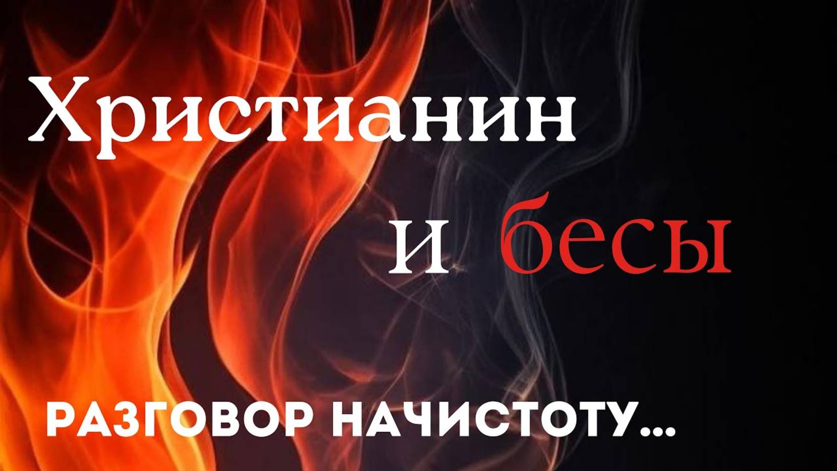 ДАП «БЕСОГОН» / Христианин и бесы "Разговор начистоту"