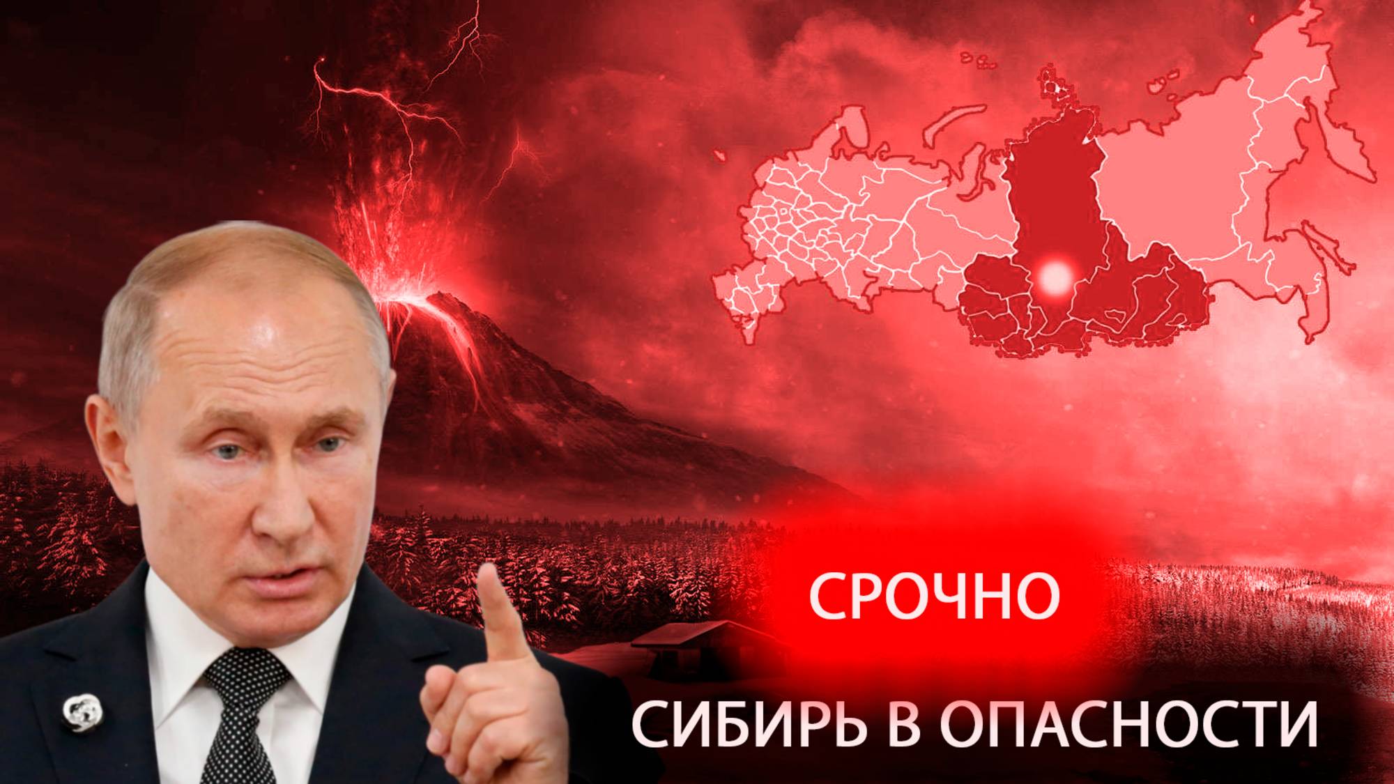 СИБИРЬ В ОПАСНОСТИ