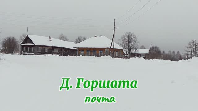 Деревня Горшата, почта.mp4