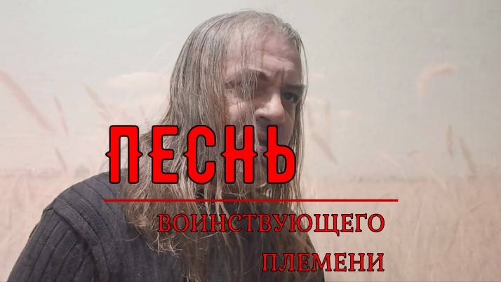 ПЕСНЬ ВОИНСТВУЮЩЕГО ПЛЕМЕНИ