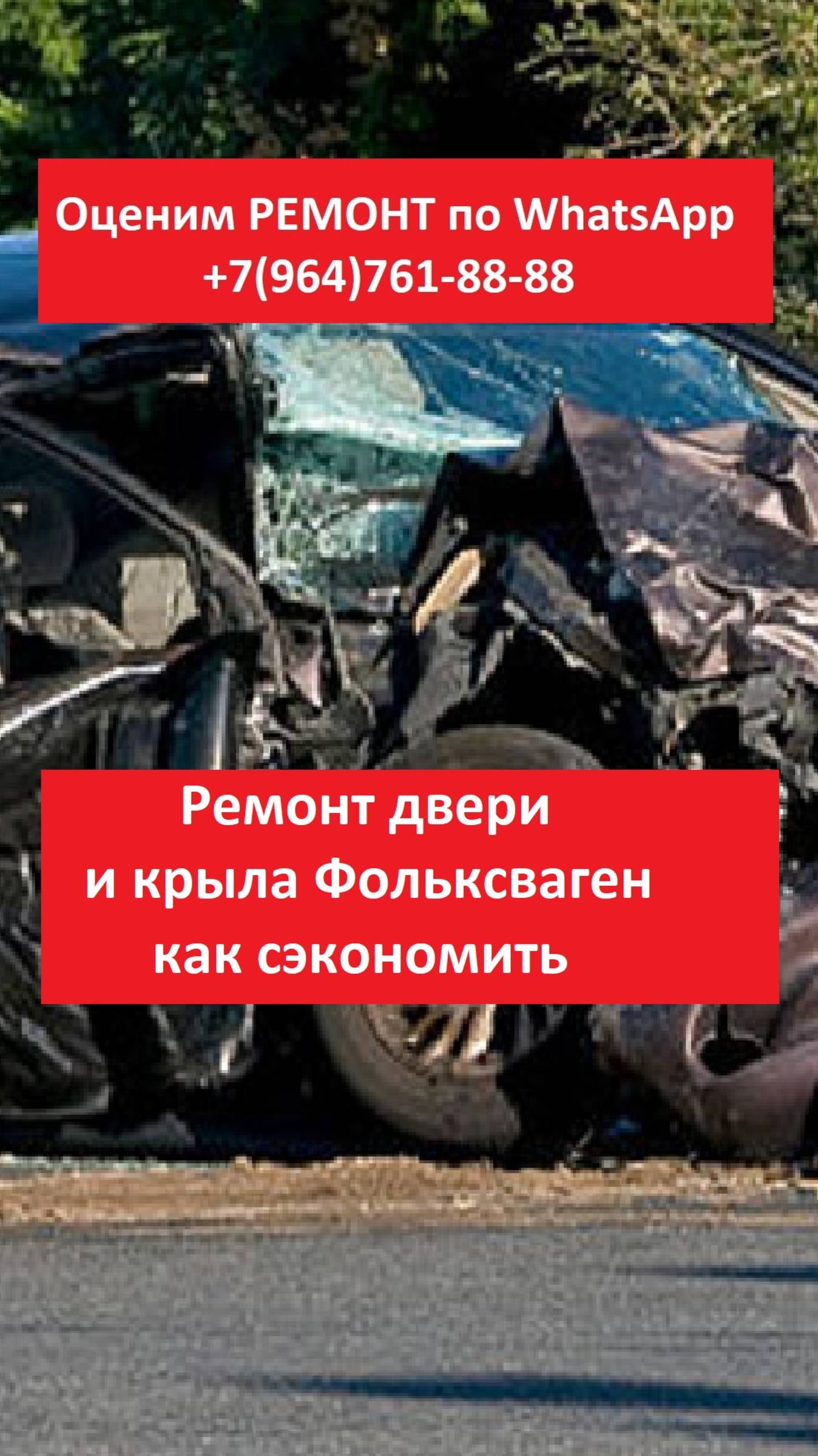Ремонт двери и крыла Фольксваген