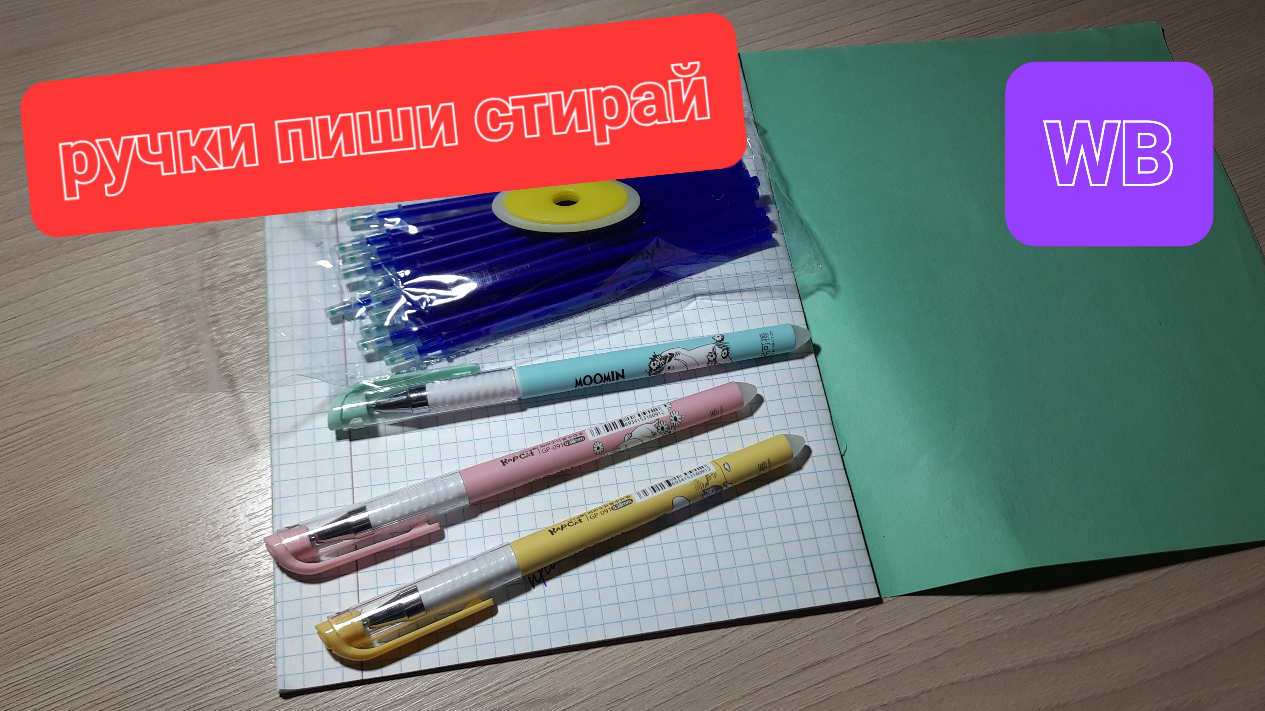 Покупки с Валберис 💜ручки пиши-стирай