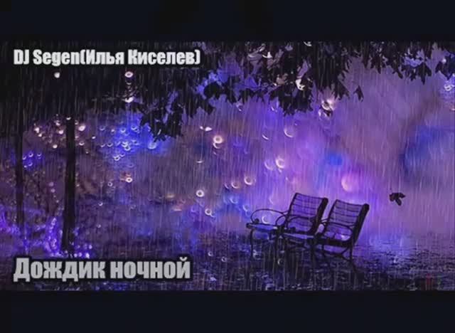DJ Segen(Илья Киселев) Дождик ночной