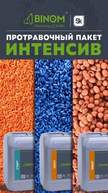 Протравка семян от BINOM: пакет "Интенсив"